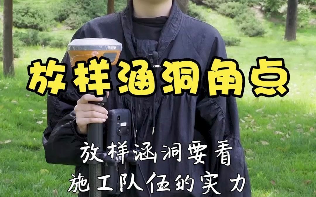 你喜欢用全站仪还是RTK来放样涵洞角点呢?