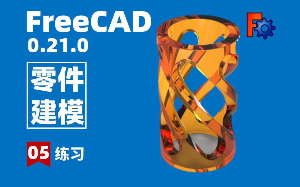...05期】FreeCAD0.21.0最新版本,小白也会上瘾的免费参数化建模软件...