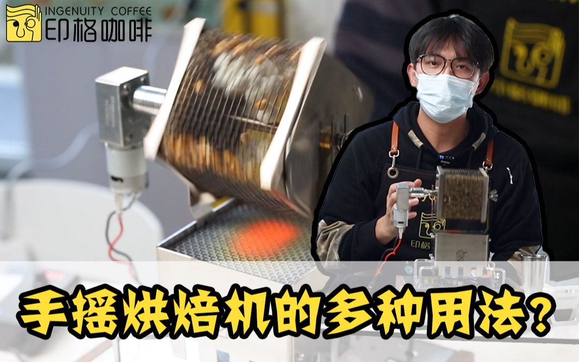 爆米花?烘豆子?手摇烘焙机的N种用法?!