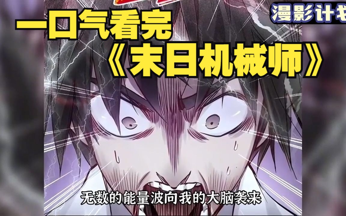 一口气看完《末日机械师》:超火漫画合集!一次看个够