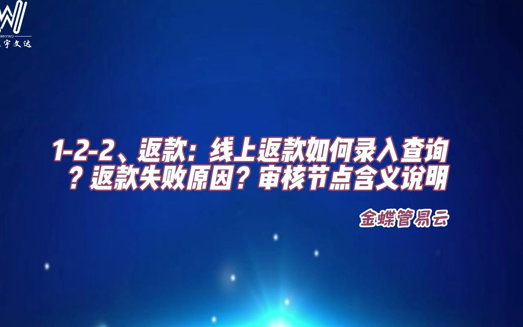 1-2-2、返款:线上返款如何录入查询?返款失败原因?审核节点含义说明