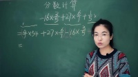 小升初奥数:分数计算 第4集 异分母的简便运算窍门(一)同分母与异分母...