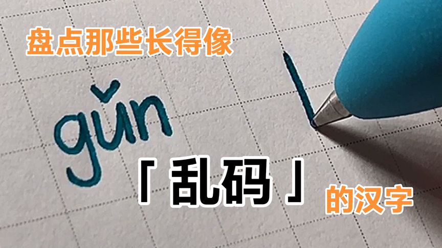 【手写】盘点那些长得像乱码的汉字,你都能打出来吗?