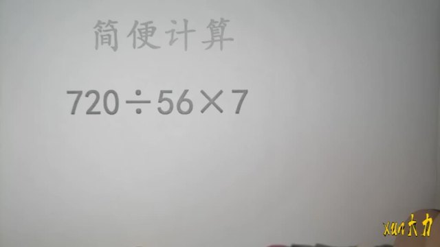 小学数学简便计算:720÷56×7,同学,老师的方法你学会了吗?