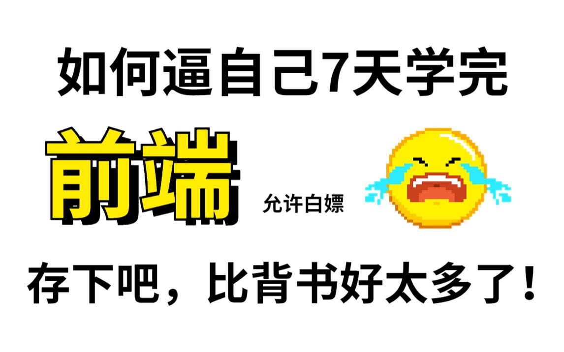 腾讯大佬7天讲完的前端web,学完即可就业,小白信手拈来,拿走不谢,...