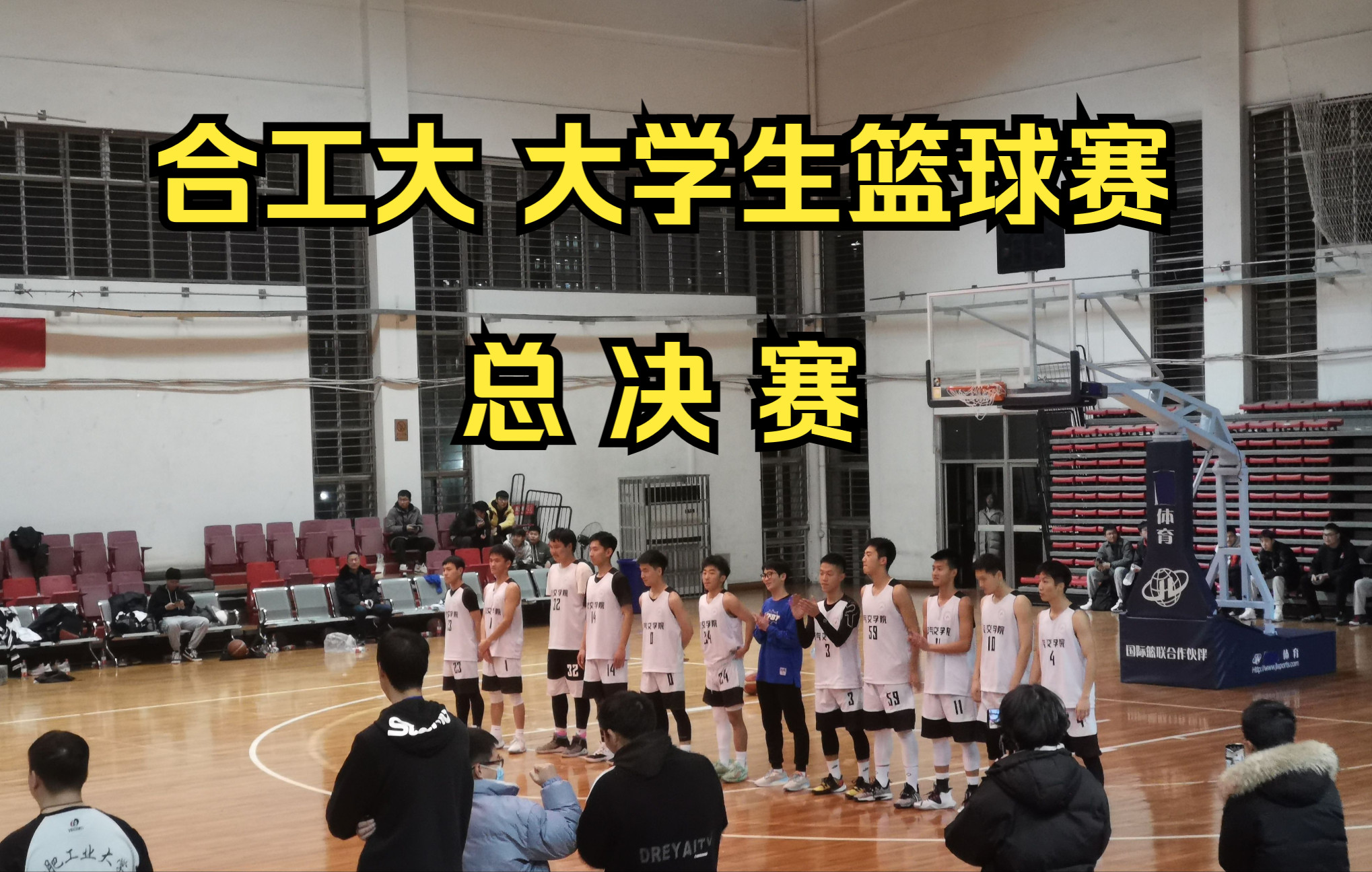 合肥工业大学大学生篮球赛—总决赛(白队首发5名校队队员的压迫性...