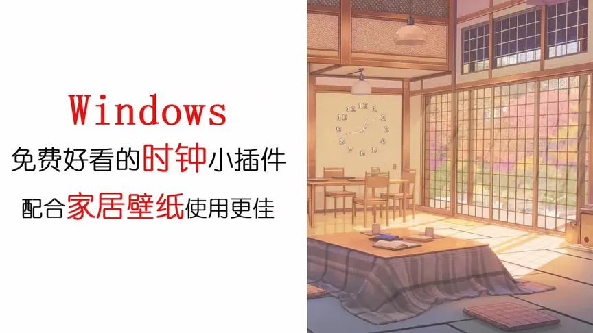 免费好用的Windows桌面时钟小插件及五款家居壁纸分享!