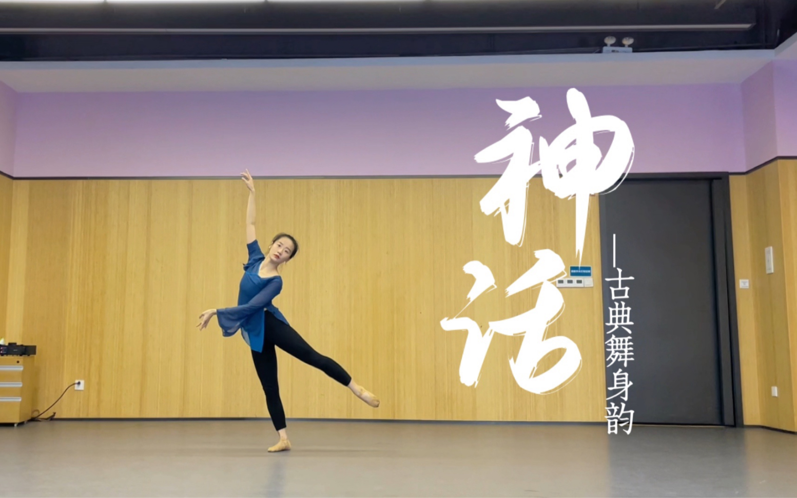 【古典舞身韵】神话丨四分钟完整版一镜到底。纯业余选手斗胆翻跳,...