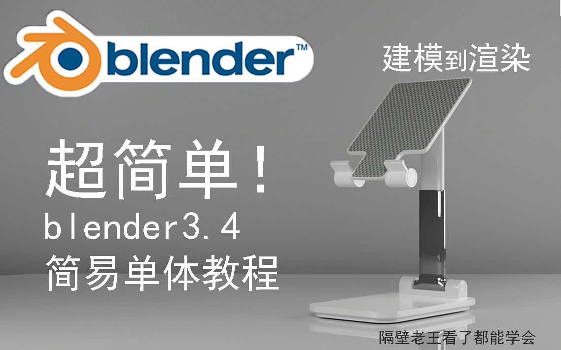 【blender教程】简易单体建模到渲染基础教程|手机支架