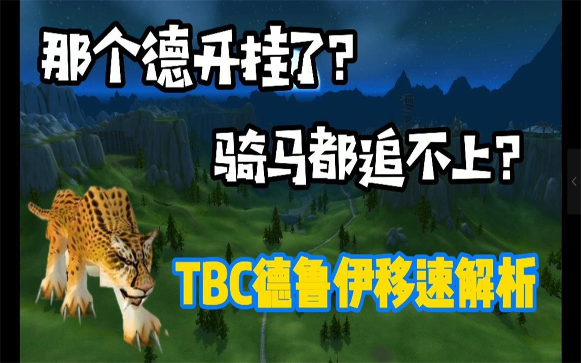 魔兽世界TBC-德鲁伊移速解析-地表最快移速_网络游戏热门视频