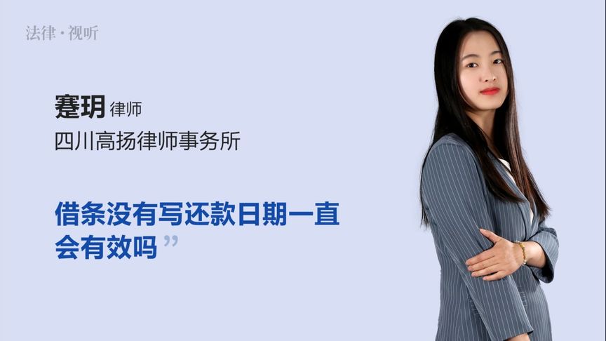 借条没有写还款日期一直会有效吗