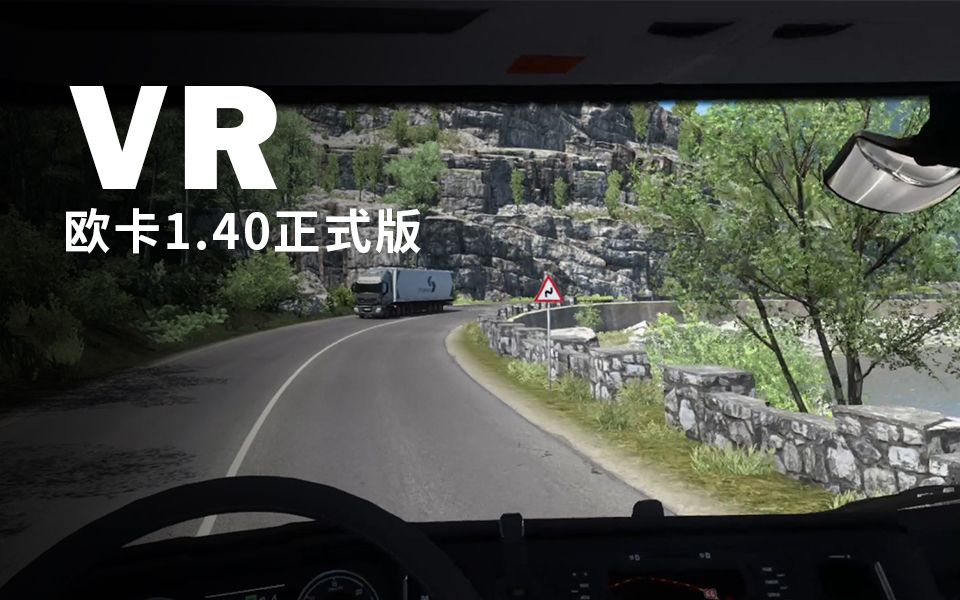 【VR欧卡2】1.40画质大升级,感觉像在玩欧卡3