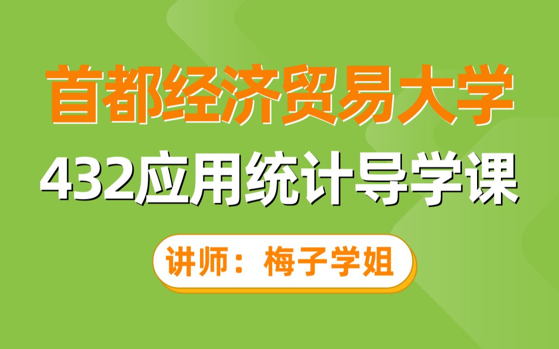 首都经济贸易大学432应用统计导学课(梅子学姐)