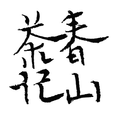 春山茶记-雲松 