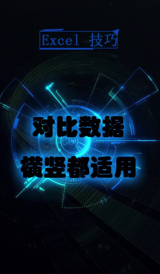 Excel一键对比数据,横竖都适用