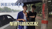 科目三驾考知识讲解,车速与档位匹配,教练分享秘笈