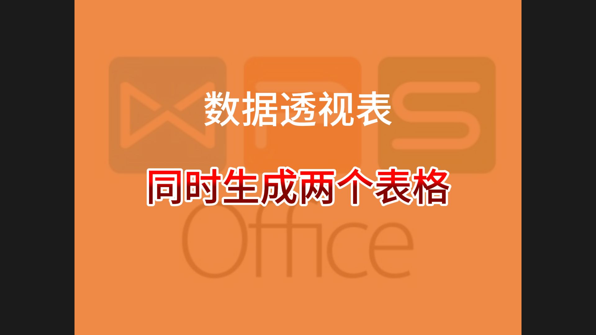 WPS 表格,如何同时生成两个数据透视表?
