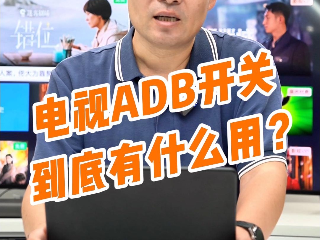 电视ADB开关到底有什么用?