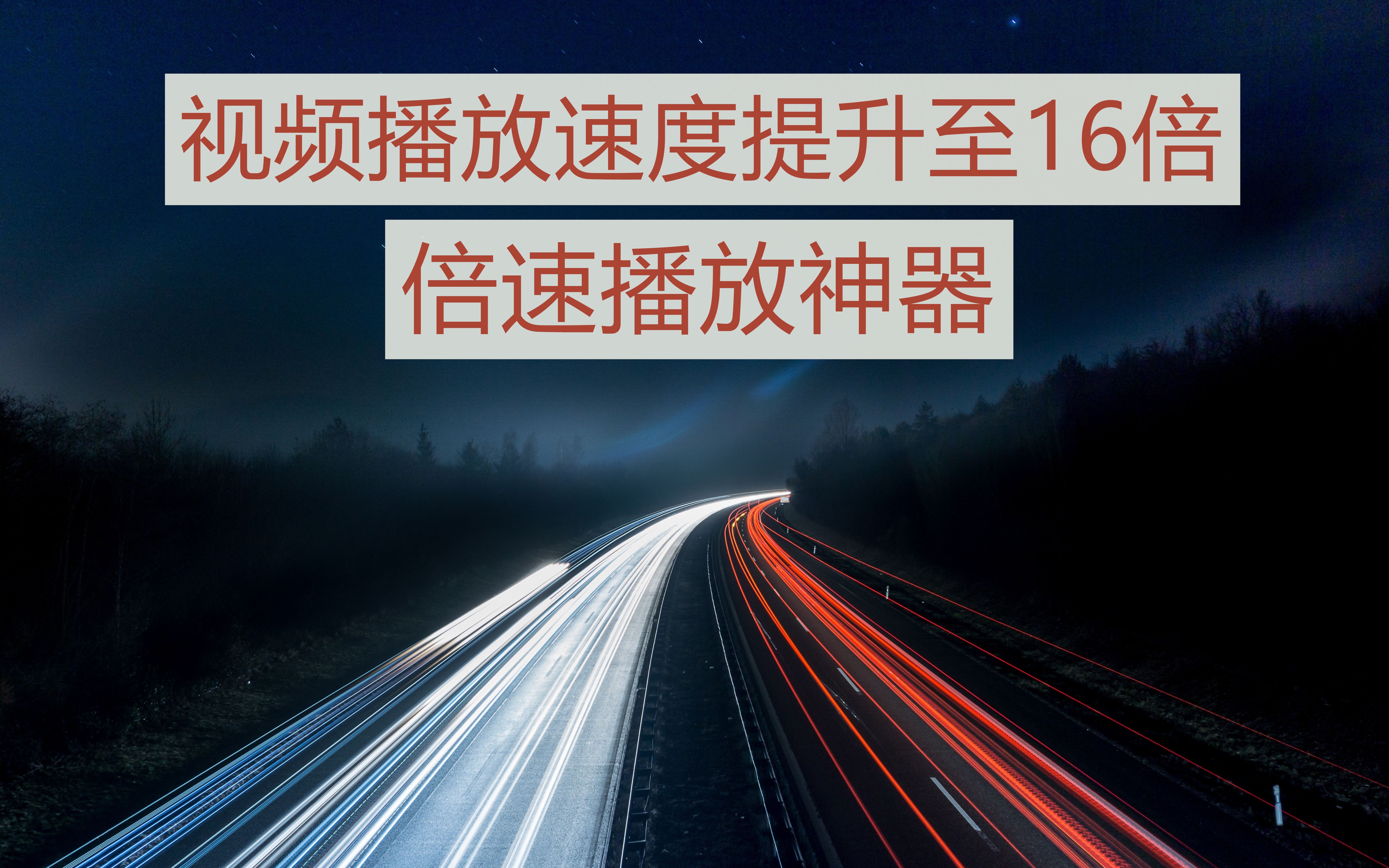 倍速播放神器|视频播放速度提升至16倍!