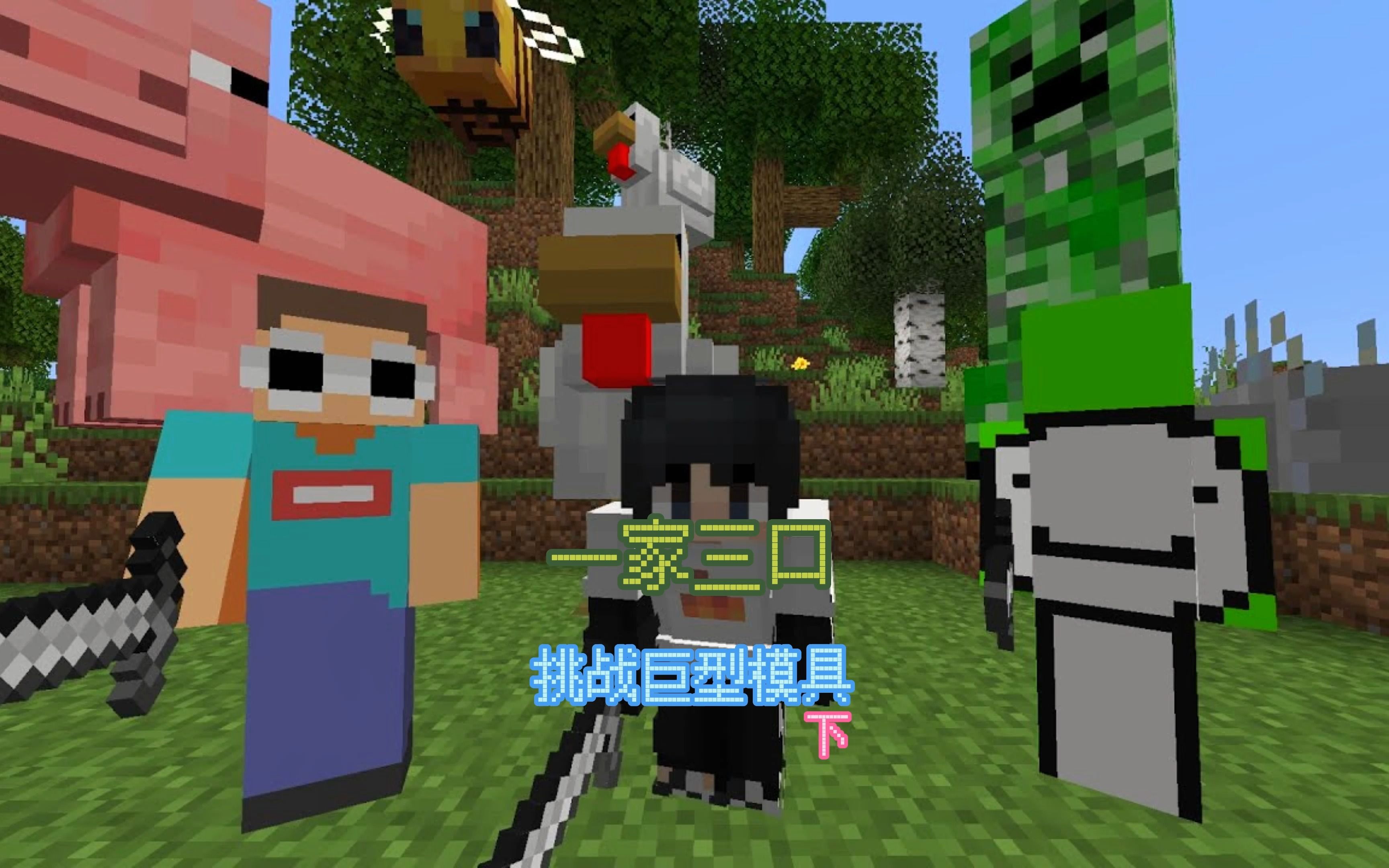 Dream一家三口挑战巨型模具,Sapnap惊艳众人无限循环_我的世界