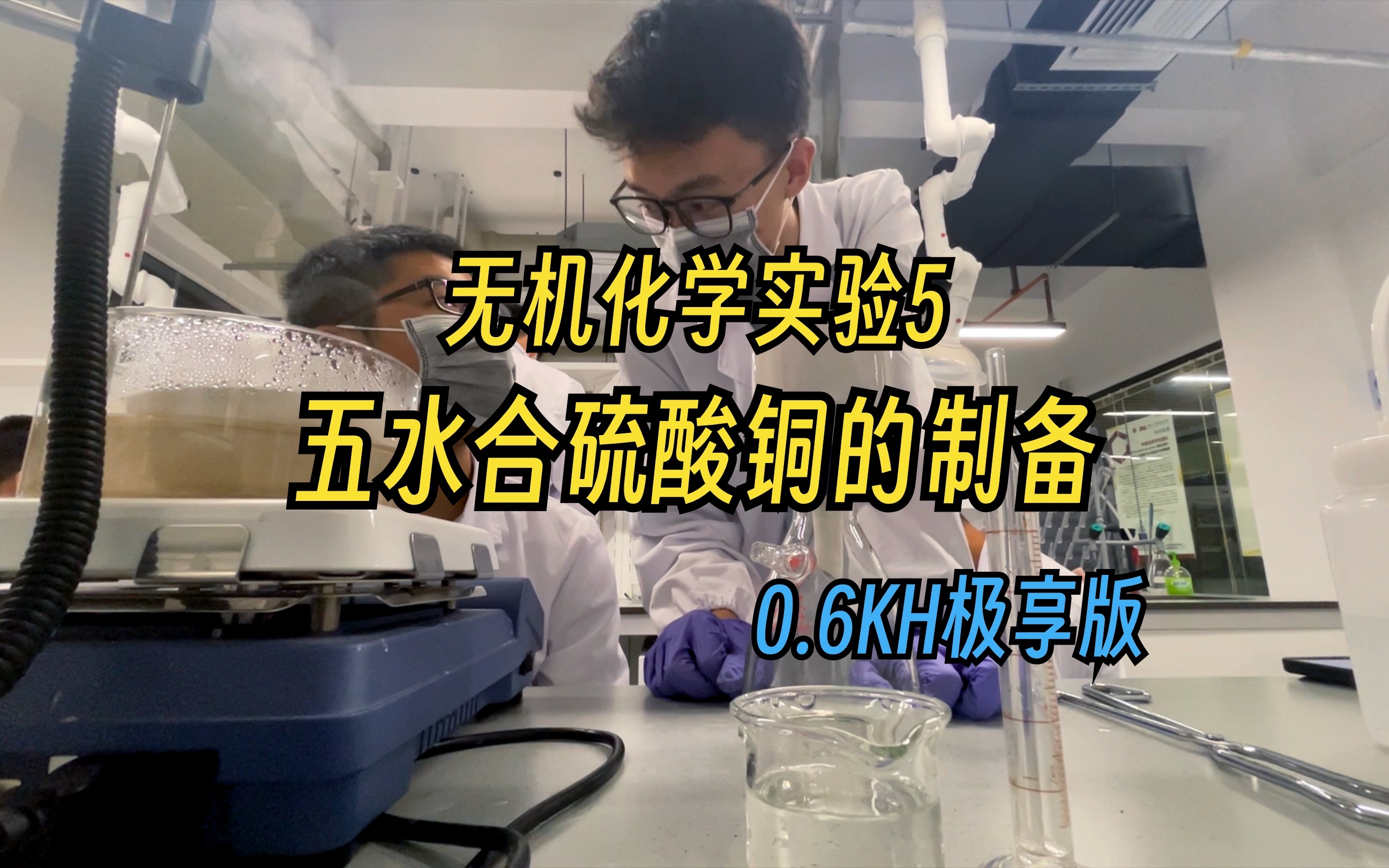 【无机化学实验5:五水合硫酸铜的制备】0.6KH极速纯享版
