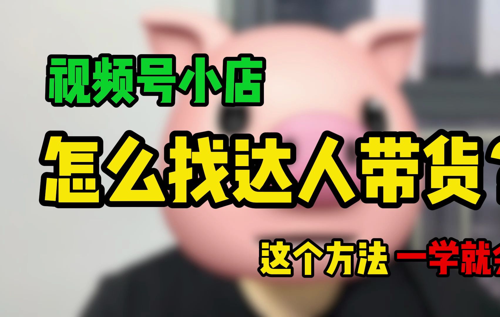 视频号小店怎么找达人带货,我分享这个方法,一学就会!