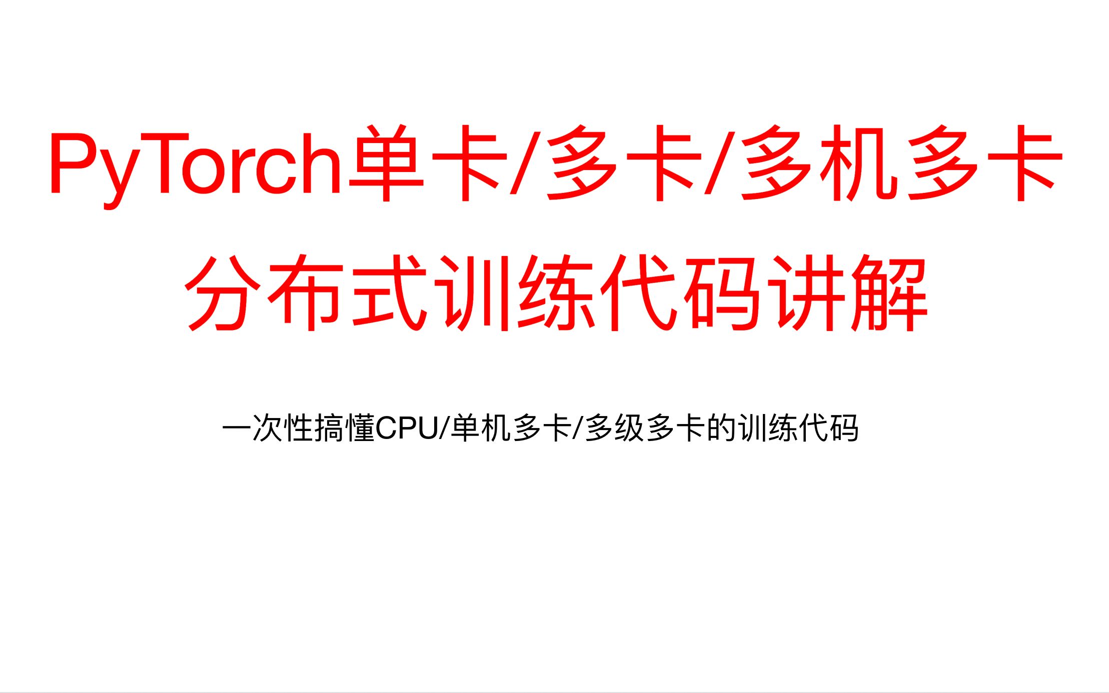 33、完整讲解PyTorch多GPU分布式训练代码编写