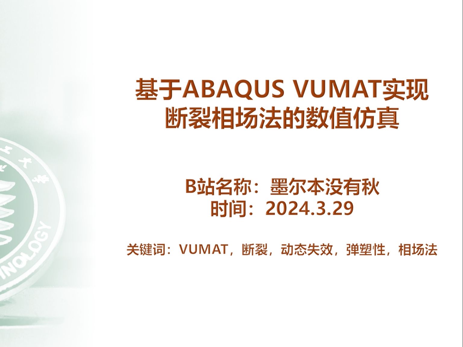 基于ABAQUS VUMAT实现断裂相场法的数值仿真