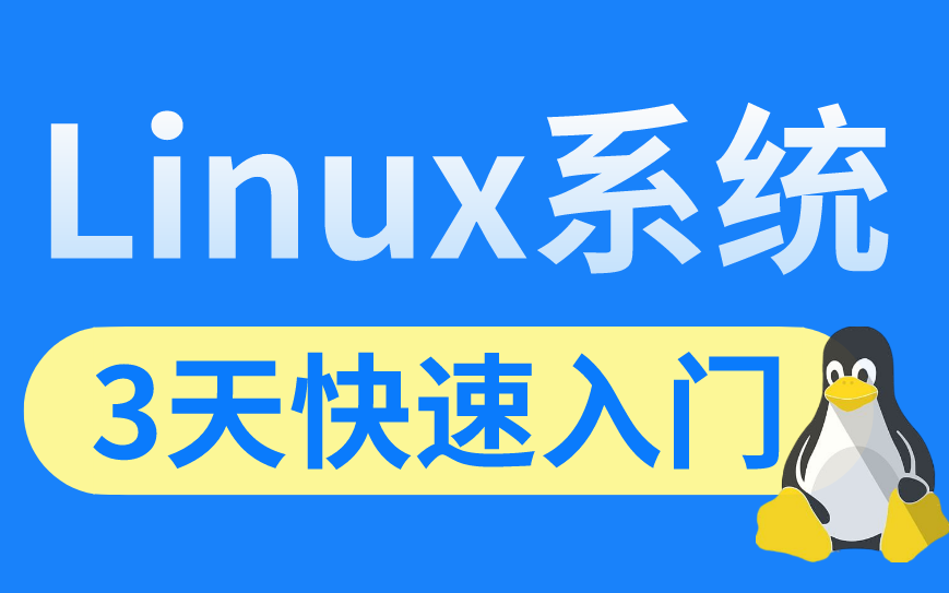 3天带你光速入门Linux系统运维!带你掌握Linux基础核心知识点,全程...