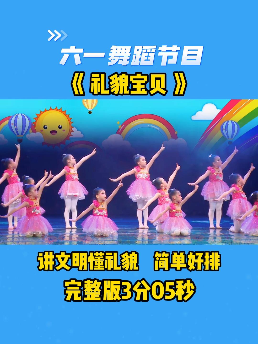 六一舞蹈节目《礼貌宝贝》讲文明懂礼貌,简单好排