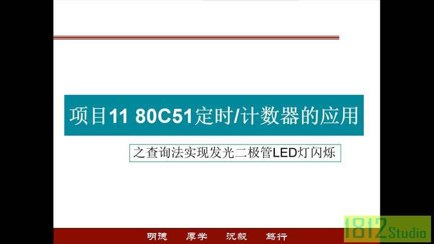 单片机应用实践篇之定时/计数器查询方式实现LED灯闪烁