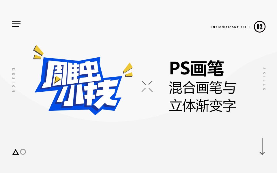 【雕虫小技05】混合画笔与立体渐变字