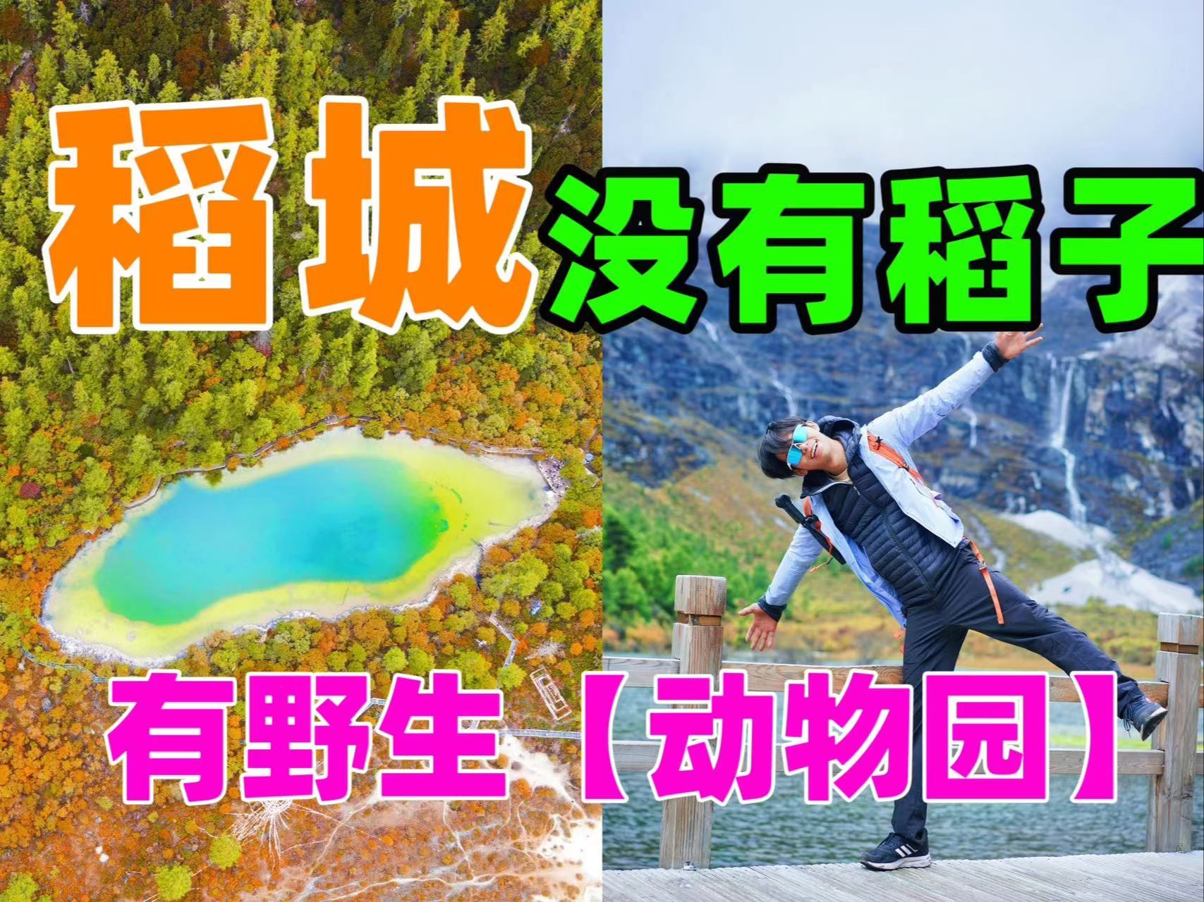 天气不好的稻城居然是山沟沟,但却发现不一样的美.