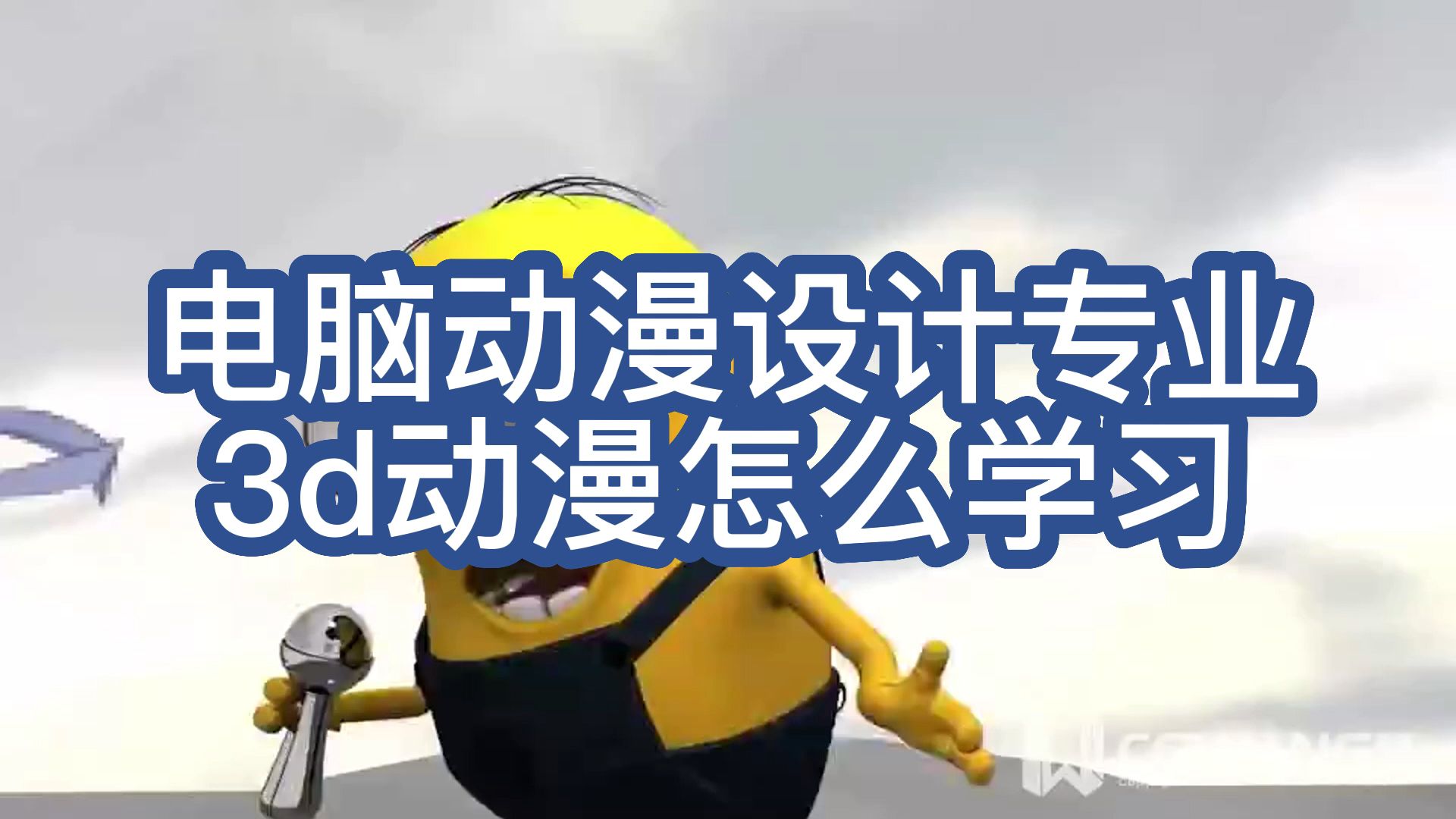 电脑动漫设计专业,3d动漫怎么学习?