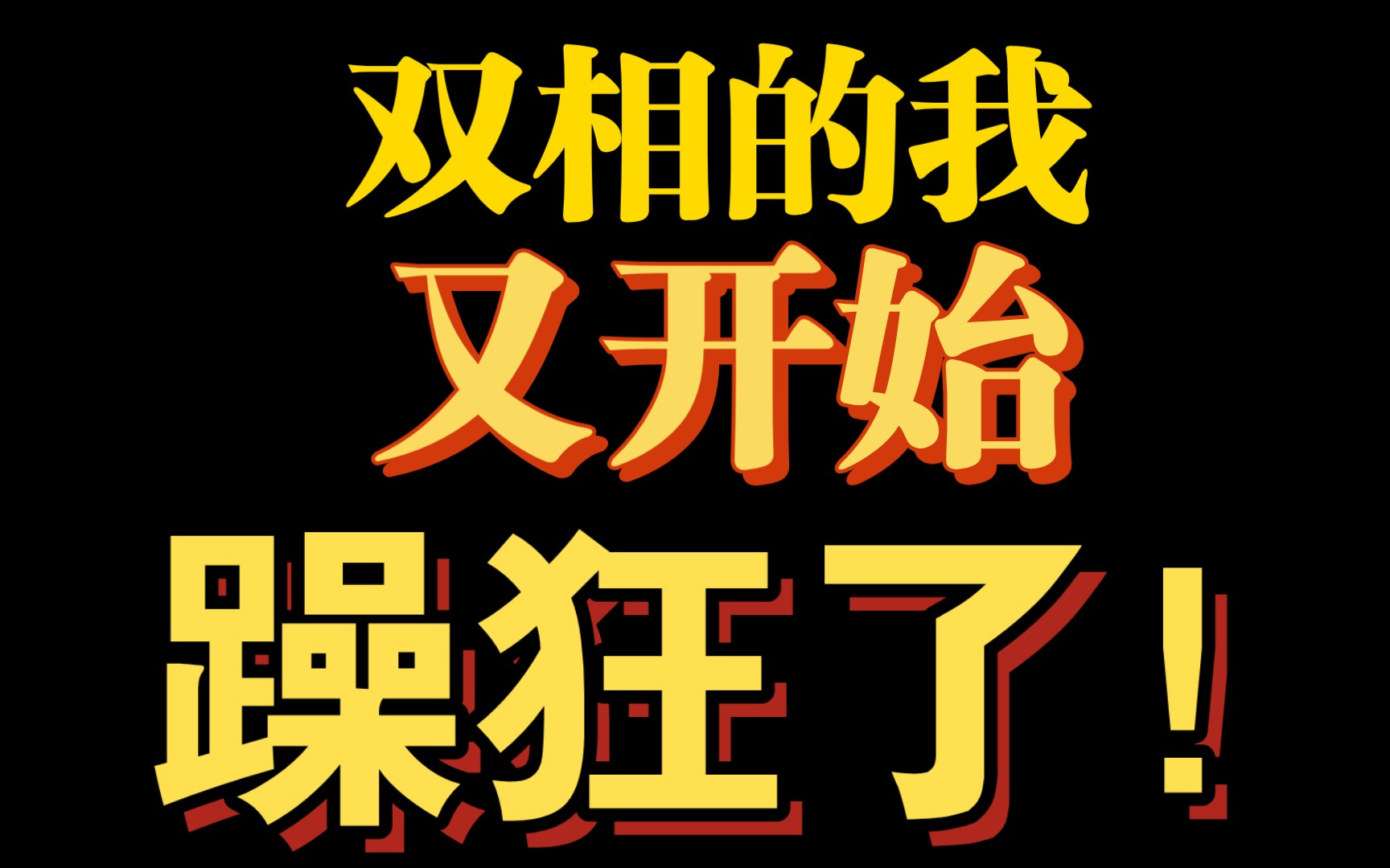 双相躁郁症的我又开始躁狂了!