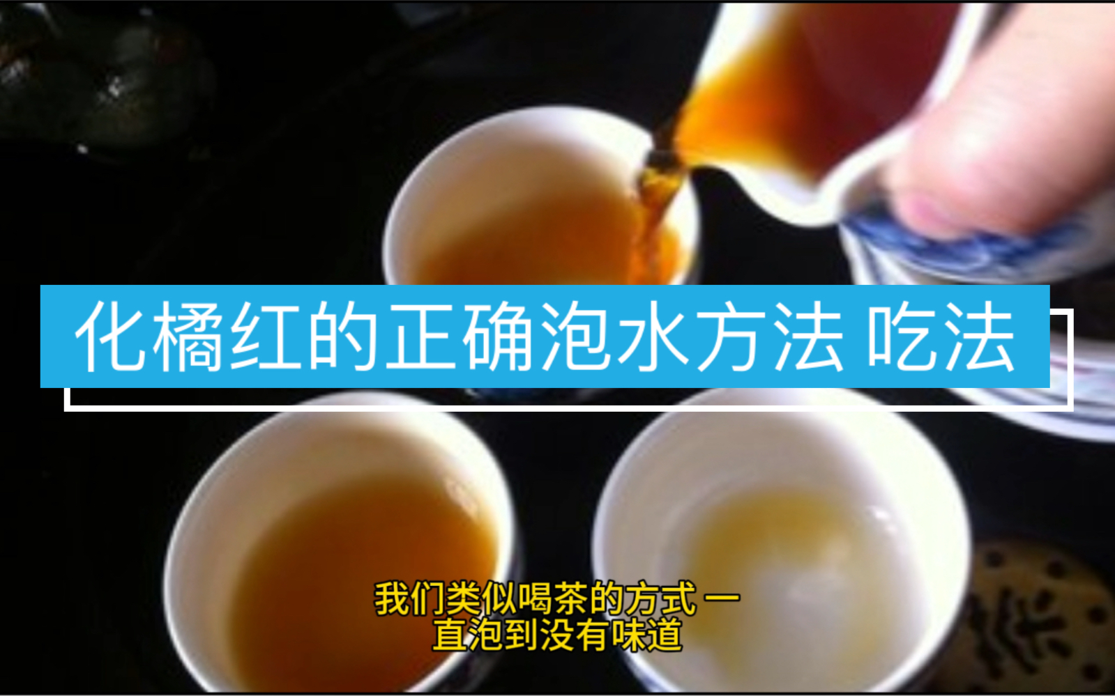 一分钟告诉你化橘红的正确泡水方法,化州橘红怎么吃,怎么正确泡水喝?