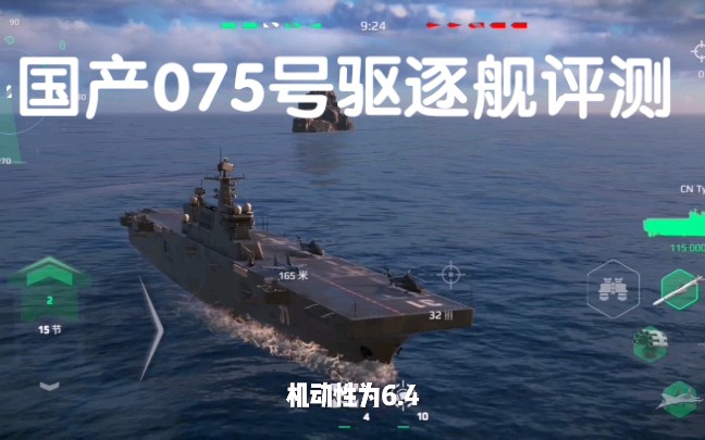 现代战舰:国产075两栖攻击舰伤害评测,一轮能打出近十万伤害