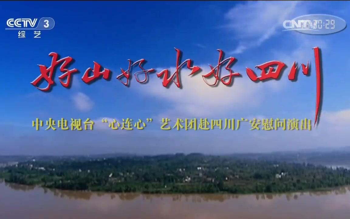 央视“心连心”艺术团赴四川广安慰问演出全程 (20140821)