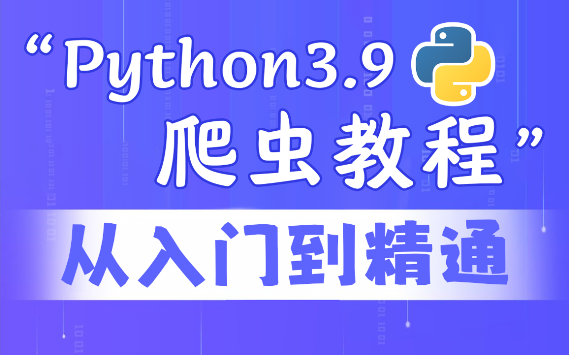 Python爬虫教程从入门到精通(含爬虫基础+高级教程+项目实战)学完可...