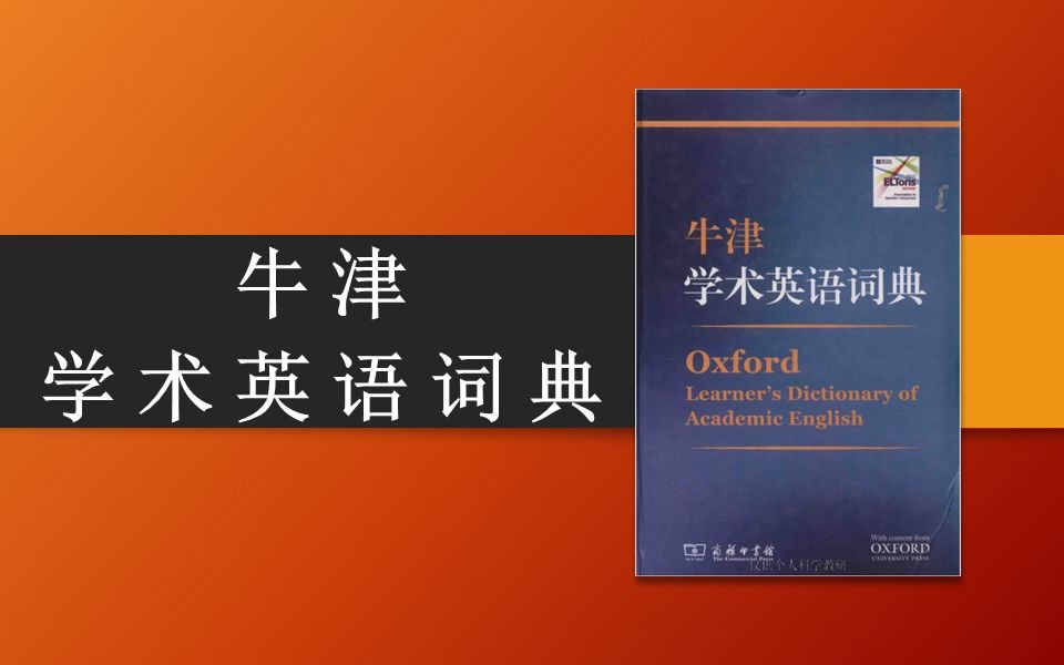 牛津学术英语词典-17-worthy,worthwhile,whorthless,worth2