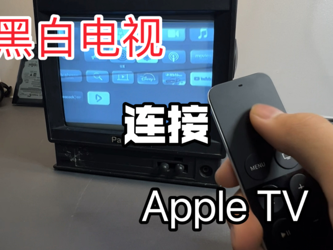 当Apple TV连接上黑白电视机还能正常使用吗