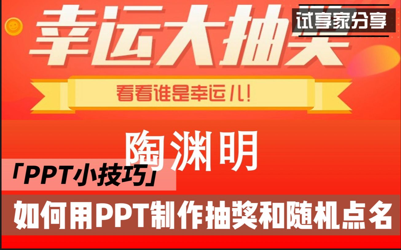 1分钟学会如何用PPT制作抽奖和随机点名效果,团建、直播和在线培训...
