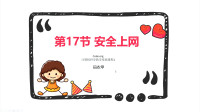 少儿编程教育Code.org计算机科学基础课程1(4-6岁)第17节安全上网