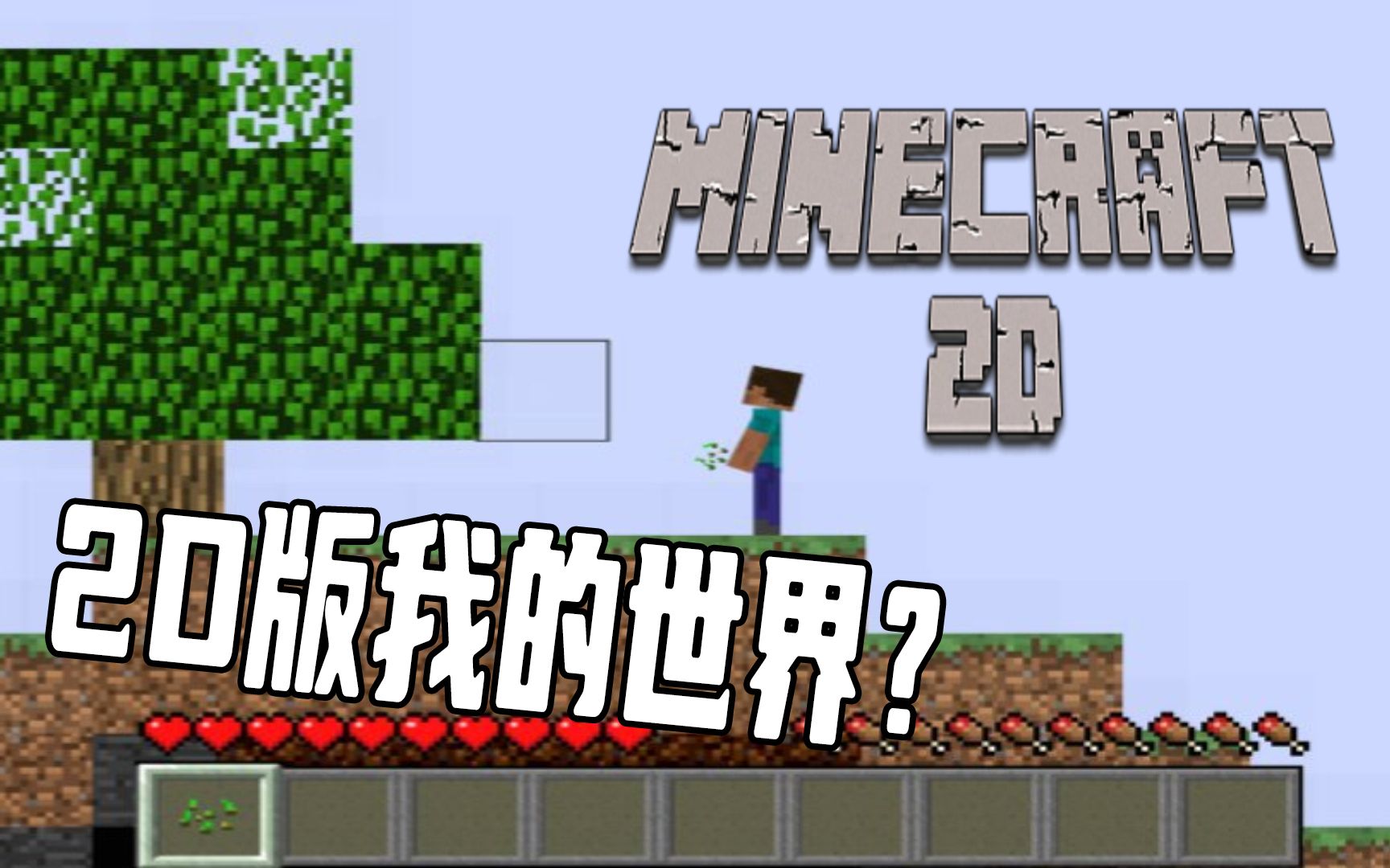 2D版我的世界!Minecraft