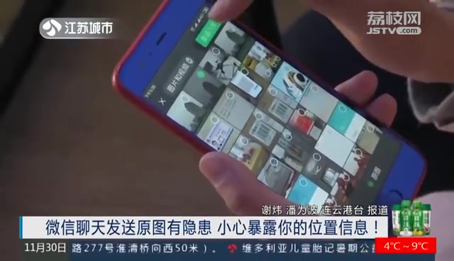 微信发照片时选择“发送原图”,可能会泄露拍摄定位,专家表示的确如此