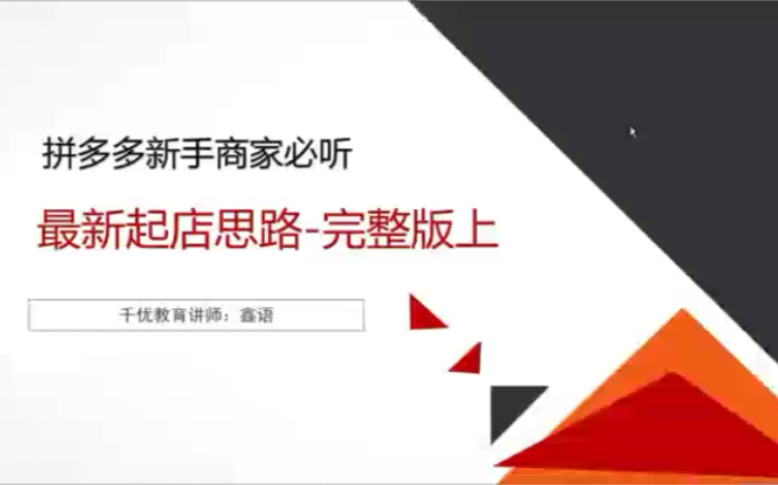 拼多多新手商家必听课程最新起店思路