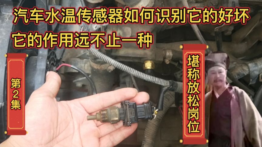 分享汽车发动机上的所有传感器识别它的好坏,第2集,水温传感器