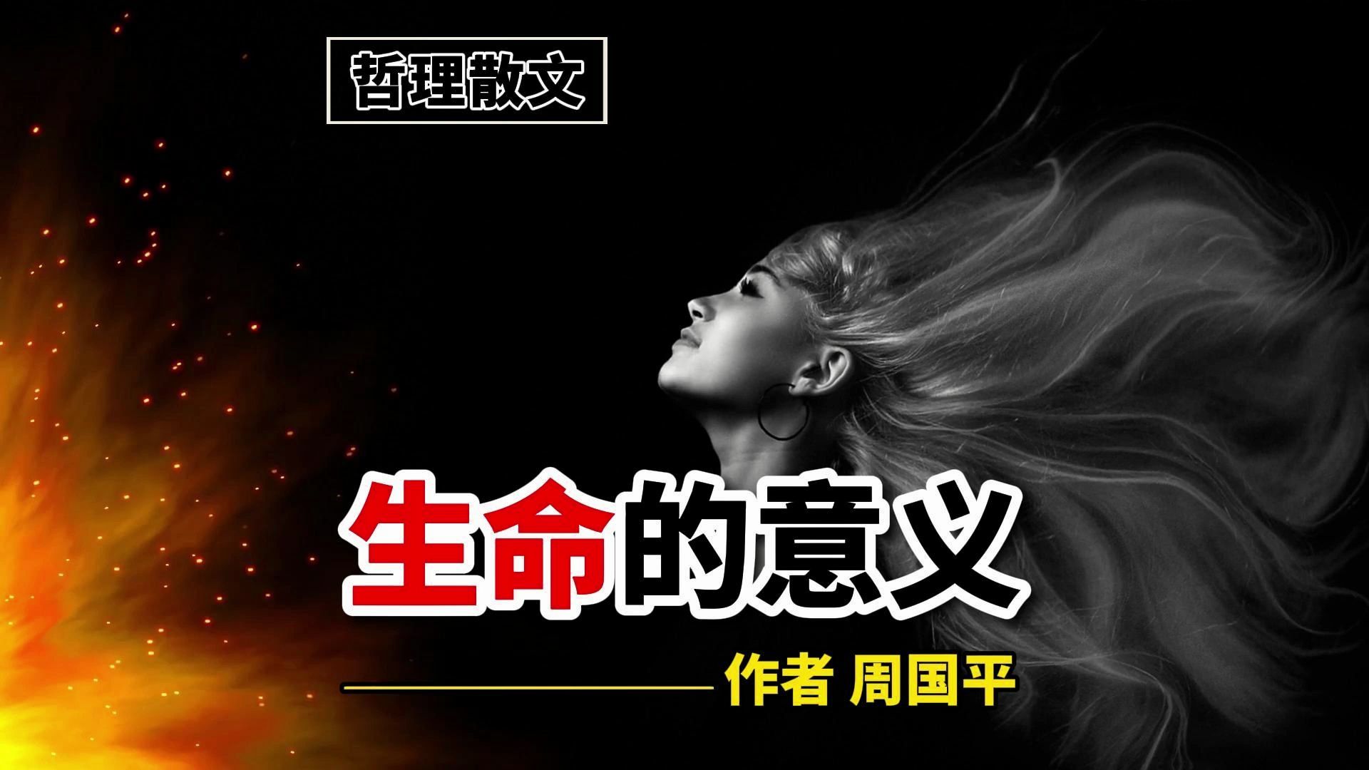 散文品读《生命的意义》作者 周国平,原来死并不重要