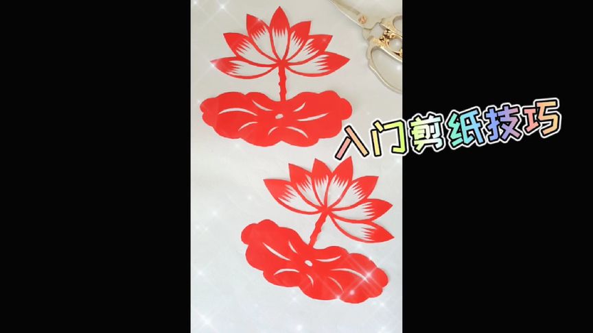 用量角器画荷花#剪纸教程
