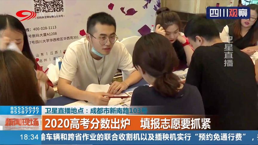四川省公布2020高考分数线 记者带您来到走进志愿填报咨询服务点